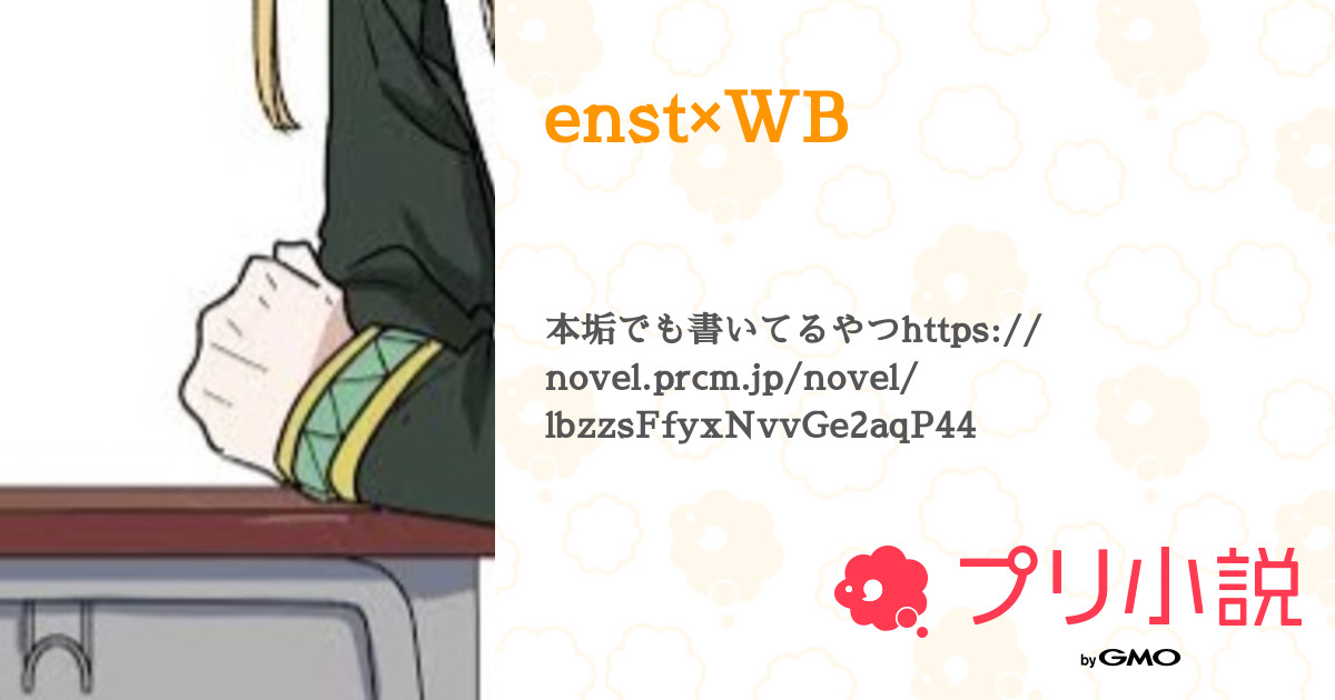 enst×WB - 全2話 【連載中】（#つむぎ 🐈‍⬛さんの小説） | 無料スマホ夢小説ならプリ小説 byGMO
